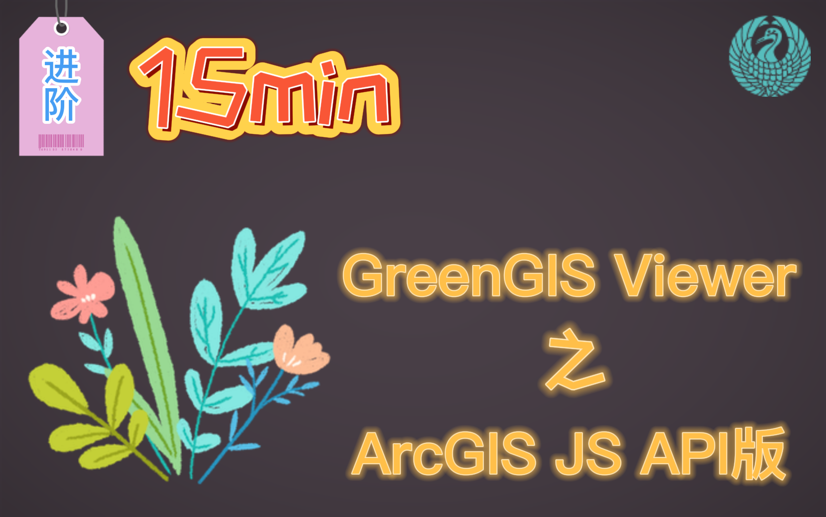 15分钟ArcGIS JS API(合辑)