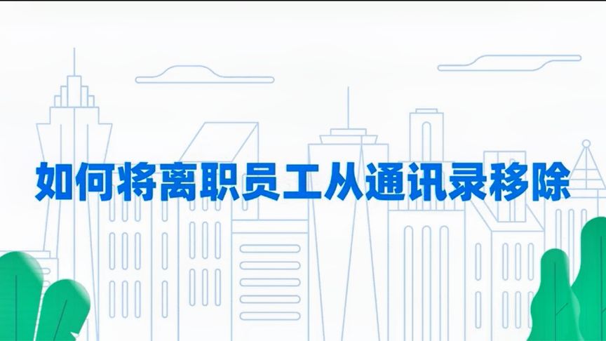 钉钉如何删除员工-详情讲解