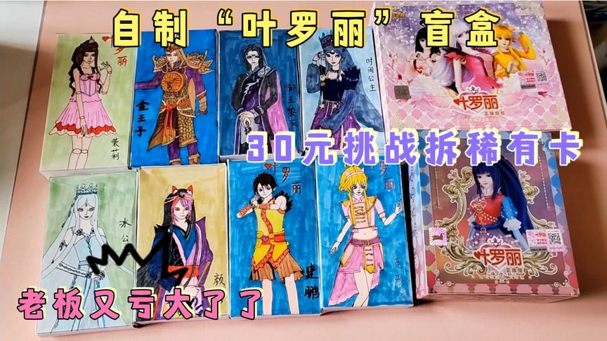 张小于花30元挑战拆稀有卡,赢老板自制“叶罗丽”盲盒,赚大了