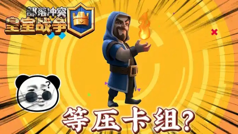 皇室战争:这次不是等压卡组了吧?
