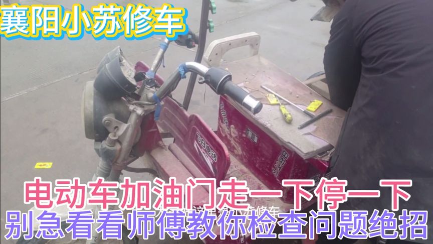 三轮车加油门走一下停一下,别急师傅教你检查问题的绝招