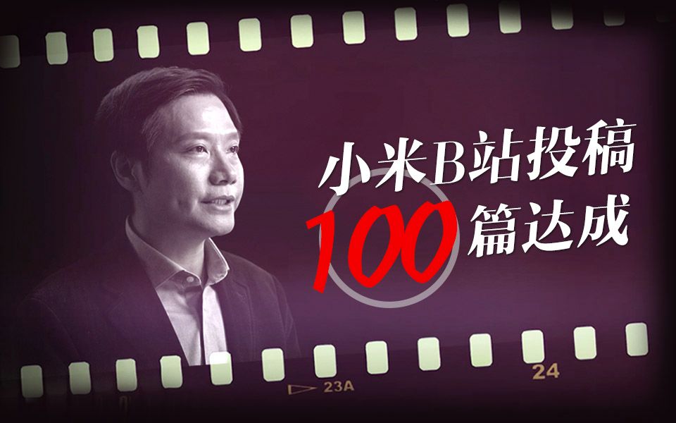 小米在B站投稿100篇达成,我有一言…