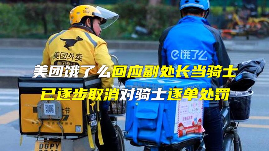 美团饿了么回应副处长当骑士 已逐步取消对骑士逐单处罚