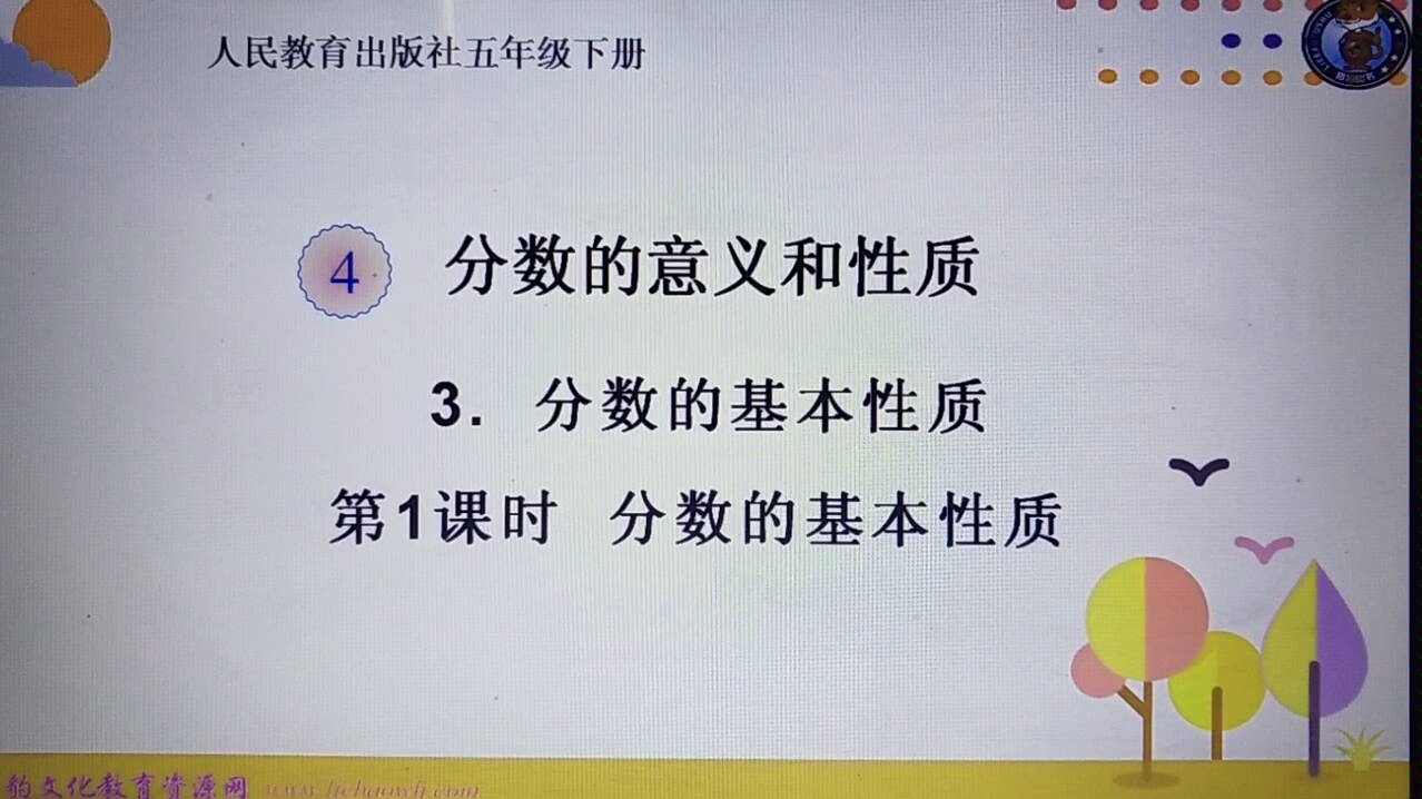 五年级数学下册分数的基本性质