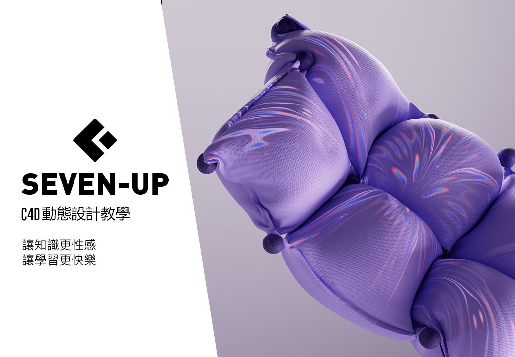C4D教程:毛绒渲染 布料抱枕