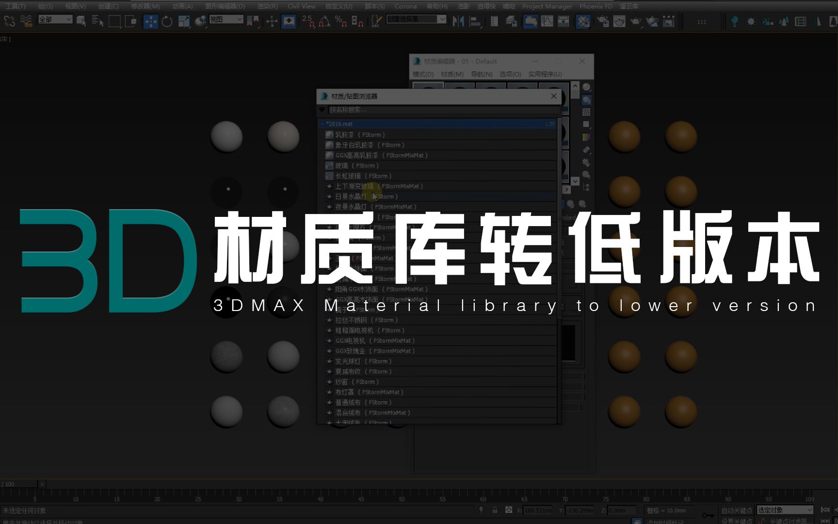 【3D】材质库高转低版本 解决高版本材质库无法使用的问题