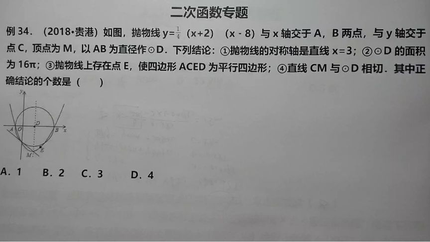 下列说法中正确的有几个?--二次函数专题例34