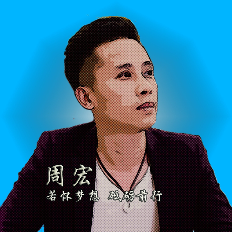 周宏频道 