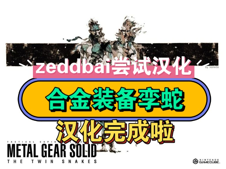 尝试汉化合金装备孪蛇汉化完成啦_单机游戏热门视频