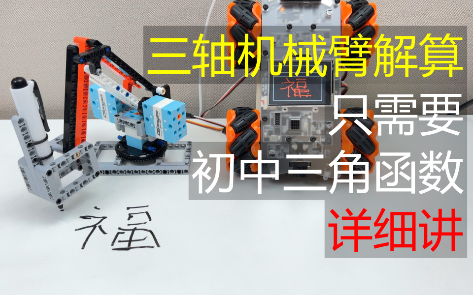 三轴机械臂解算(逆运算)控制 - 只需要初中三角函数-超级详细讲!