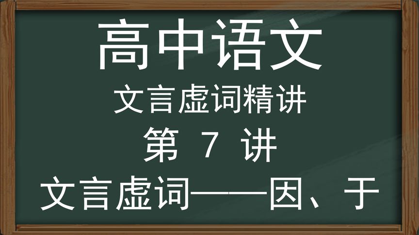 高中语文(文言虚词精讲)第7讲:文言虚词——因、于