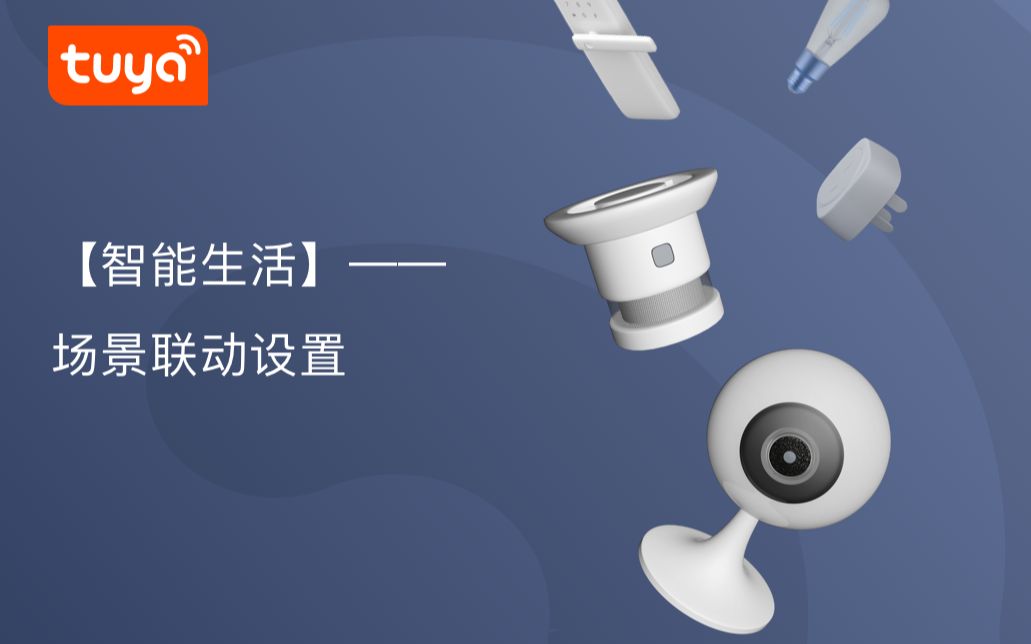 【智能生活】场景联动设置