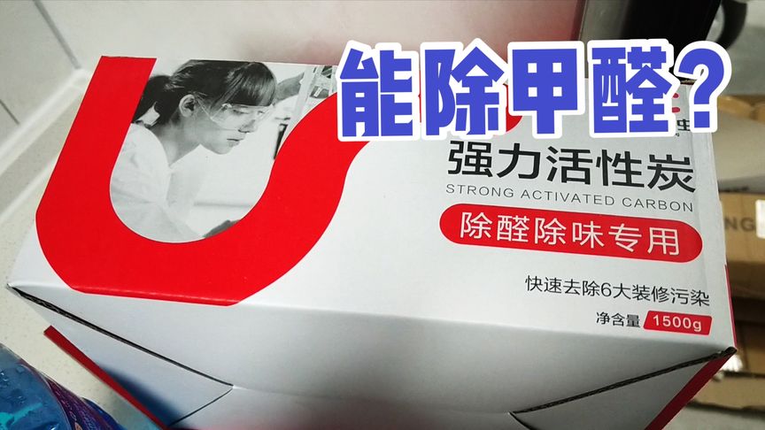 活性炭能除甲醛?装修完之后原来还有这么多事要做,一起看看吧!