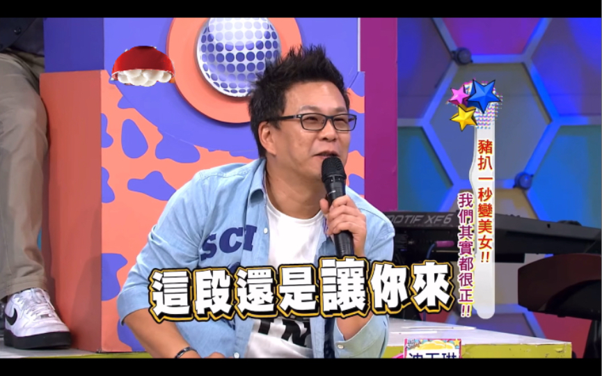 沈玉琳猜错扮丑女艺人被惩罚,吴宗宪故意让杨琪给玉琳哥挠痒痒!