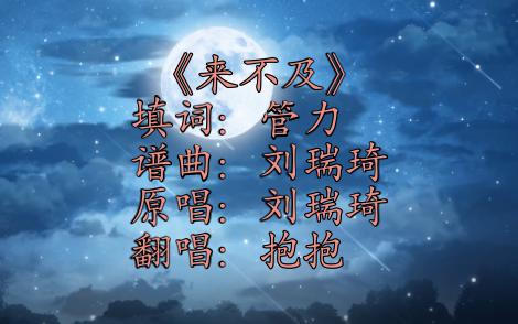 《来不及》爱,来不及痛,来不及牵住你的手。原谅我脚步匆匆,我不能给...