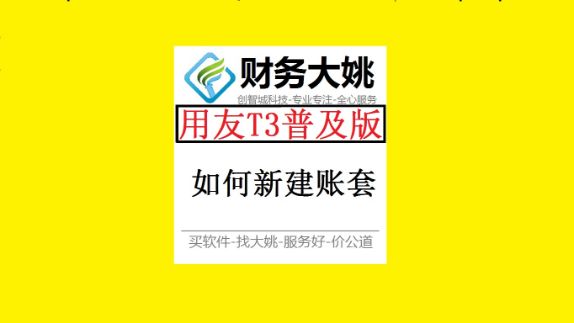 003用友T3普及版新建账套#用友#财务软件#畅捷通