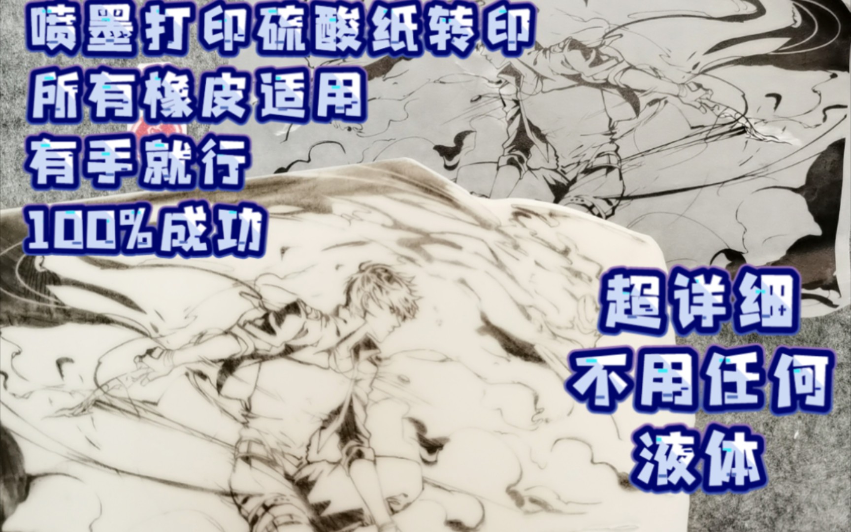 【橡皮章/稽】喷墨打印硫酸纸转印教程