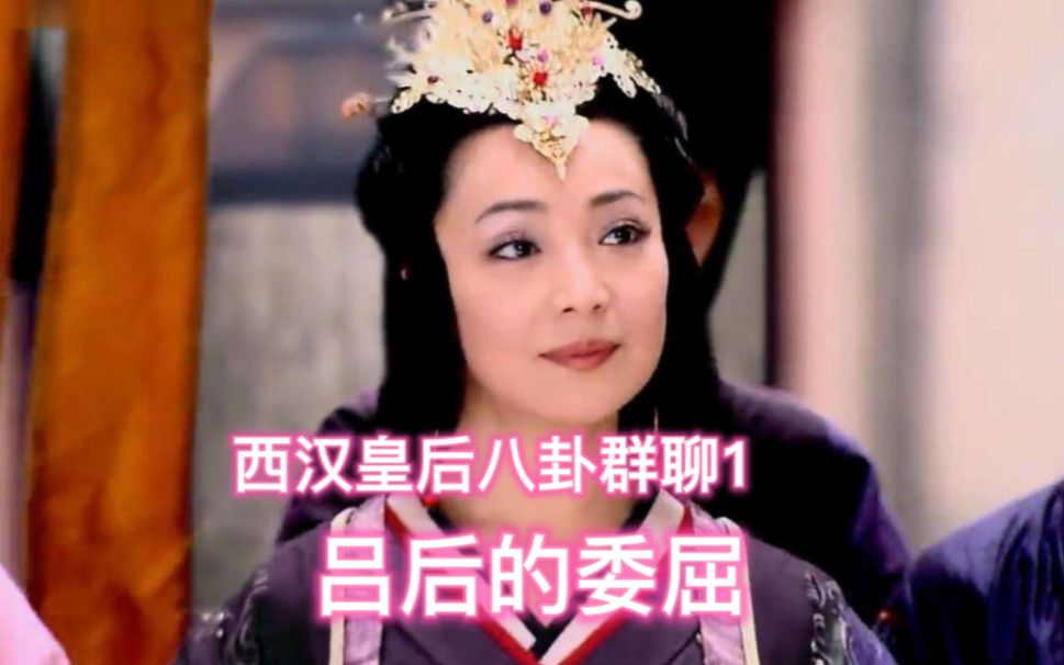 西汉皇后八卦群聊1:熬过丈夫的女人