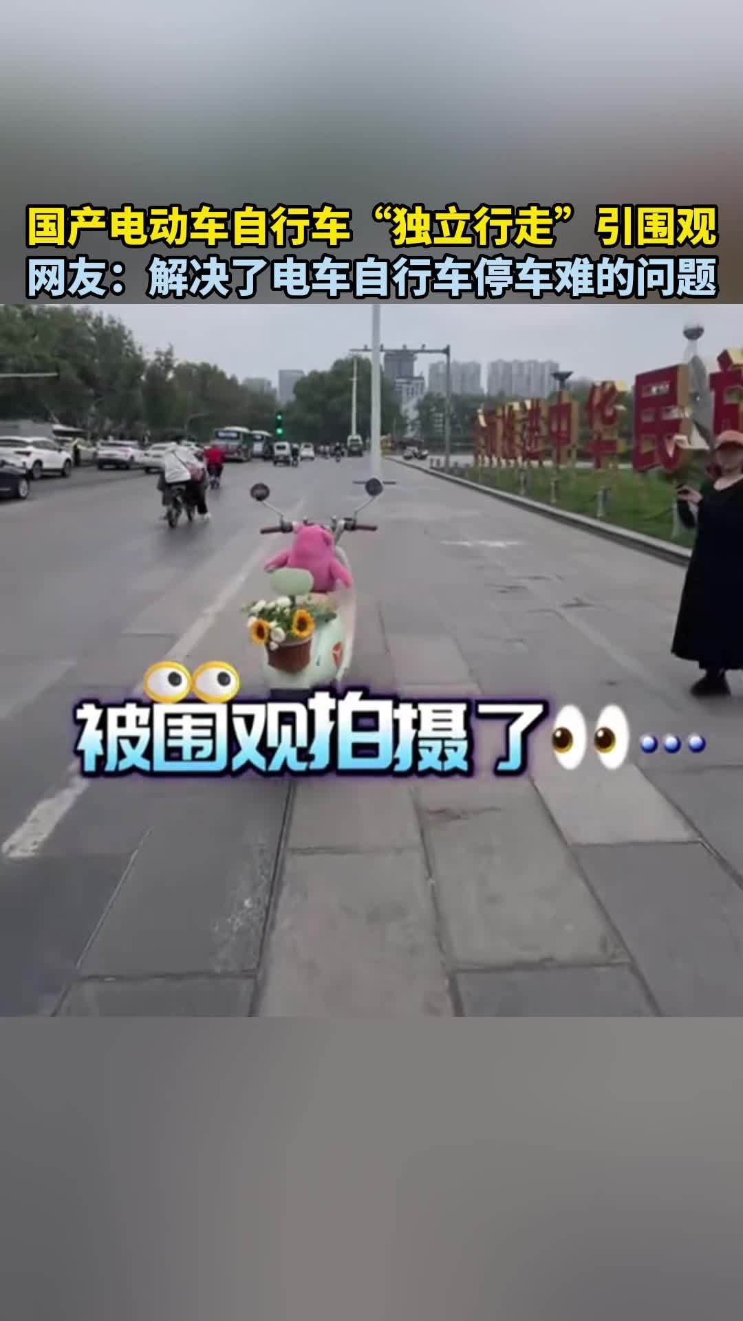 国产电动车自行车"独立行走"引围观。