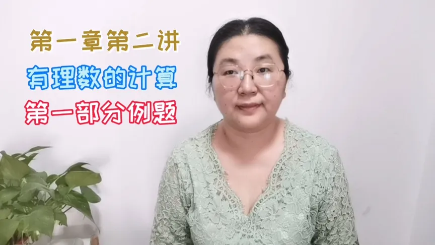 上初中了,暑期怎么预习数学?每天几分钟预习七年级数学课