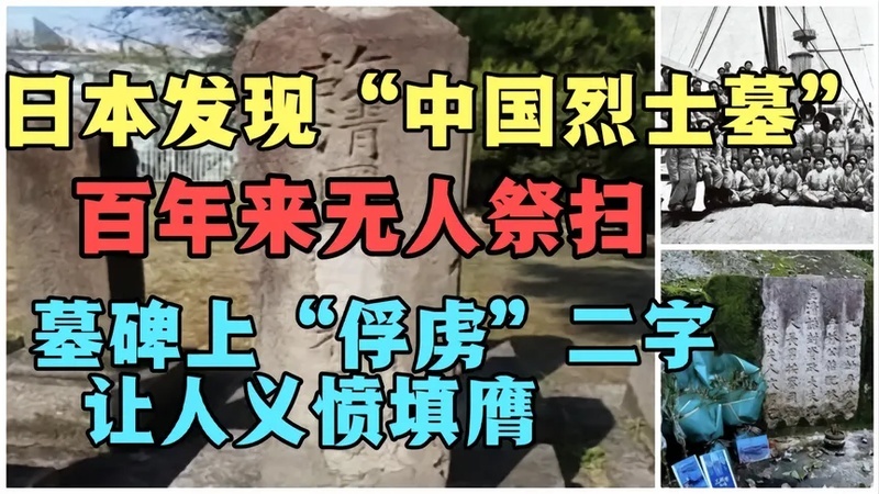 日本发现中国烈士墓,百年来无人祭扫,墓碑上却刻着俘虏二字
