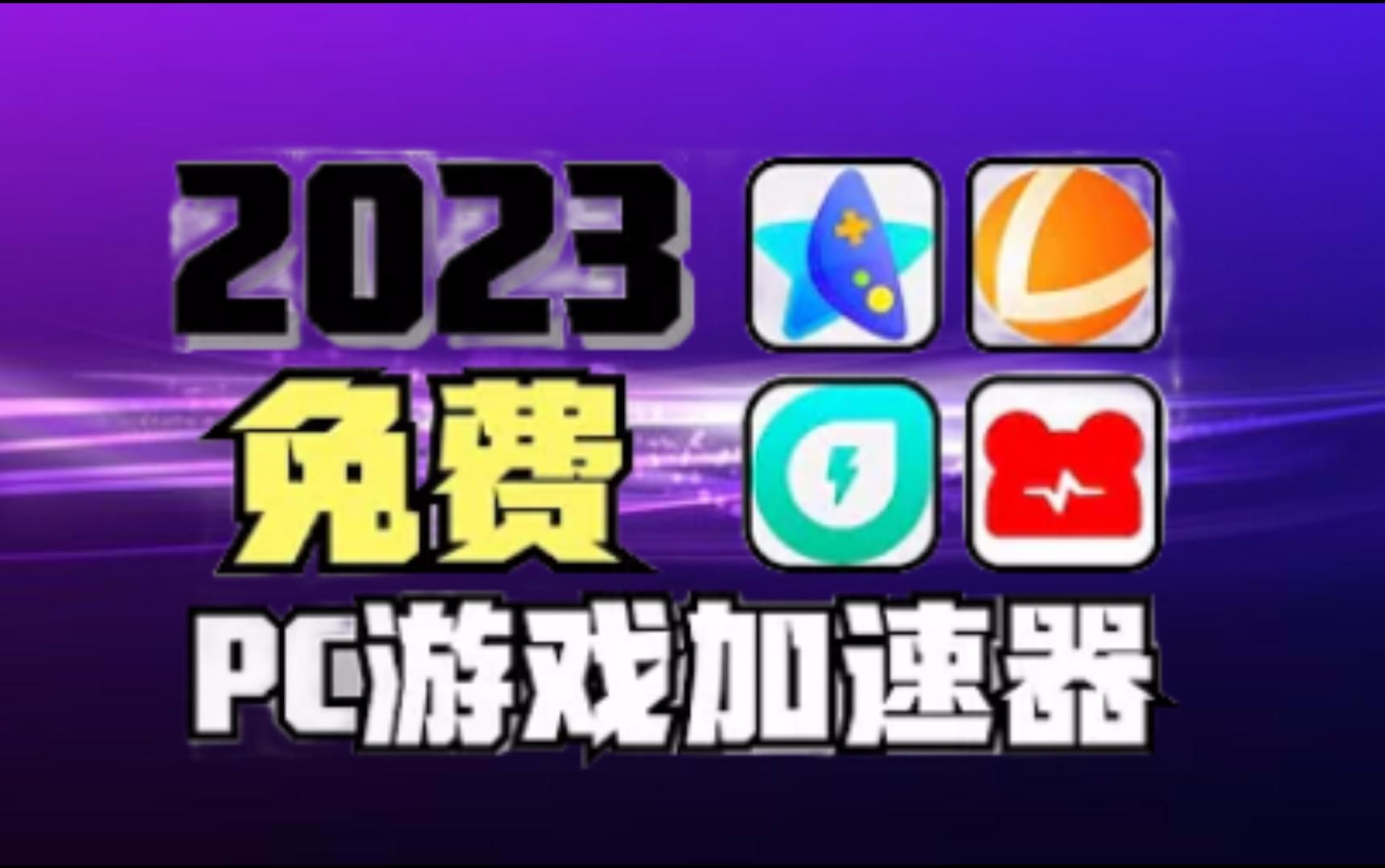别错过!腾游、NN加速器免费领取,口令、兑换码全在这里,快来领取你的...