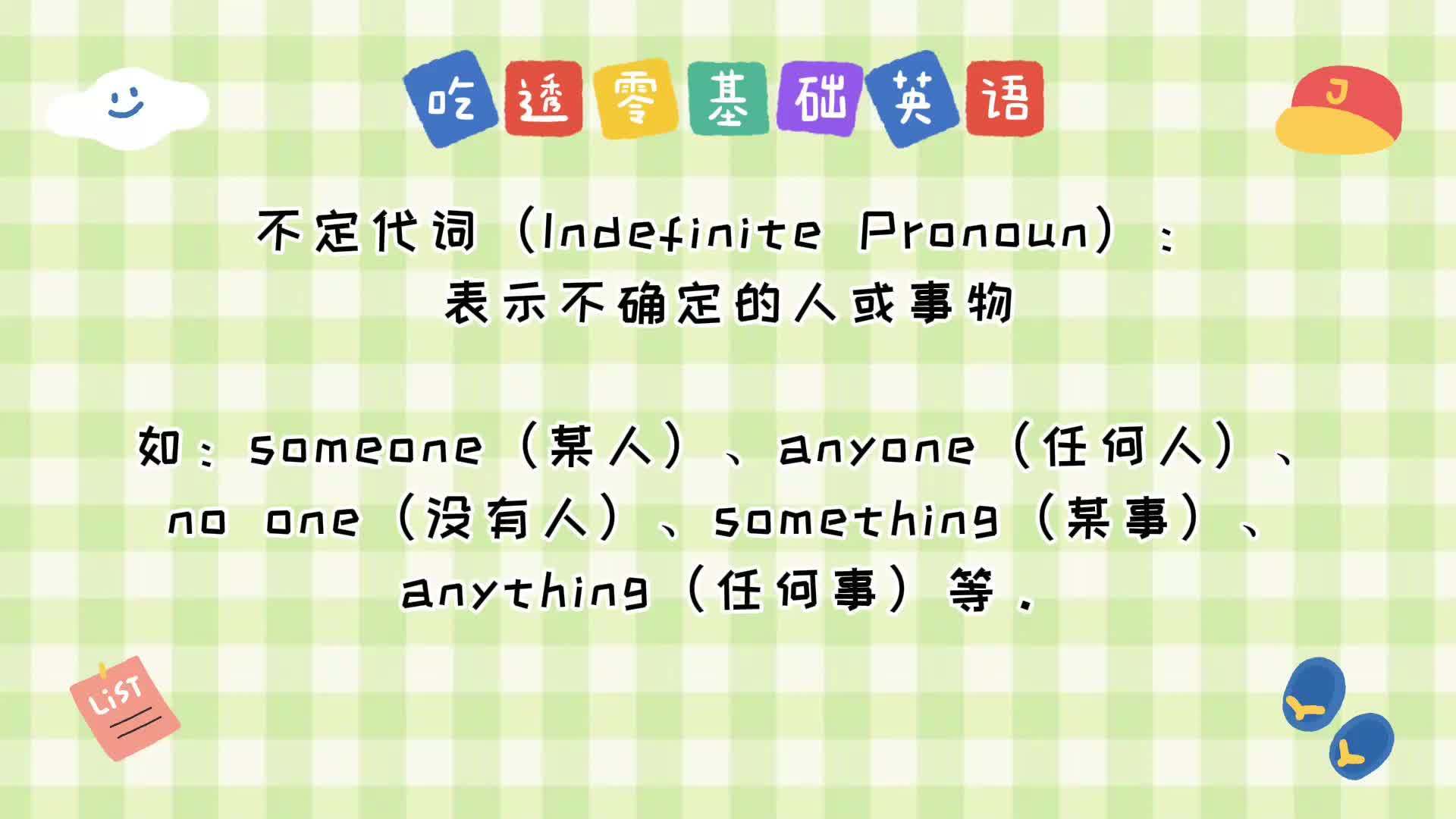 吃透零基础英语之单词词性:表示不确定的人或事物的不定代词
