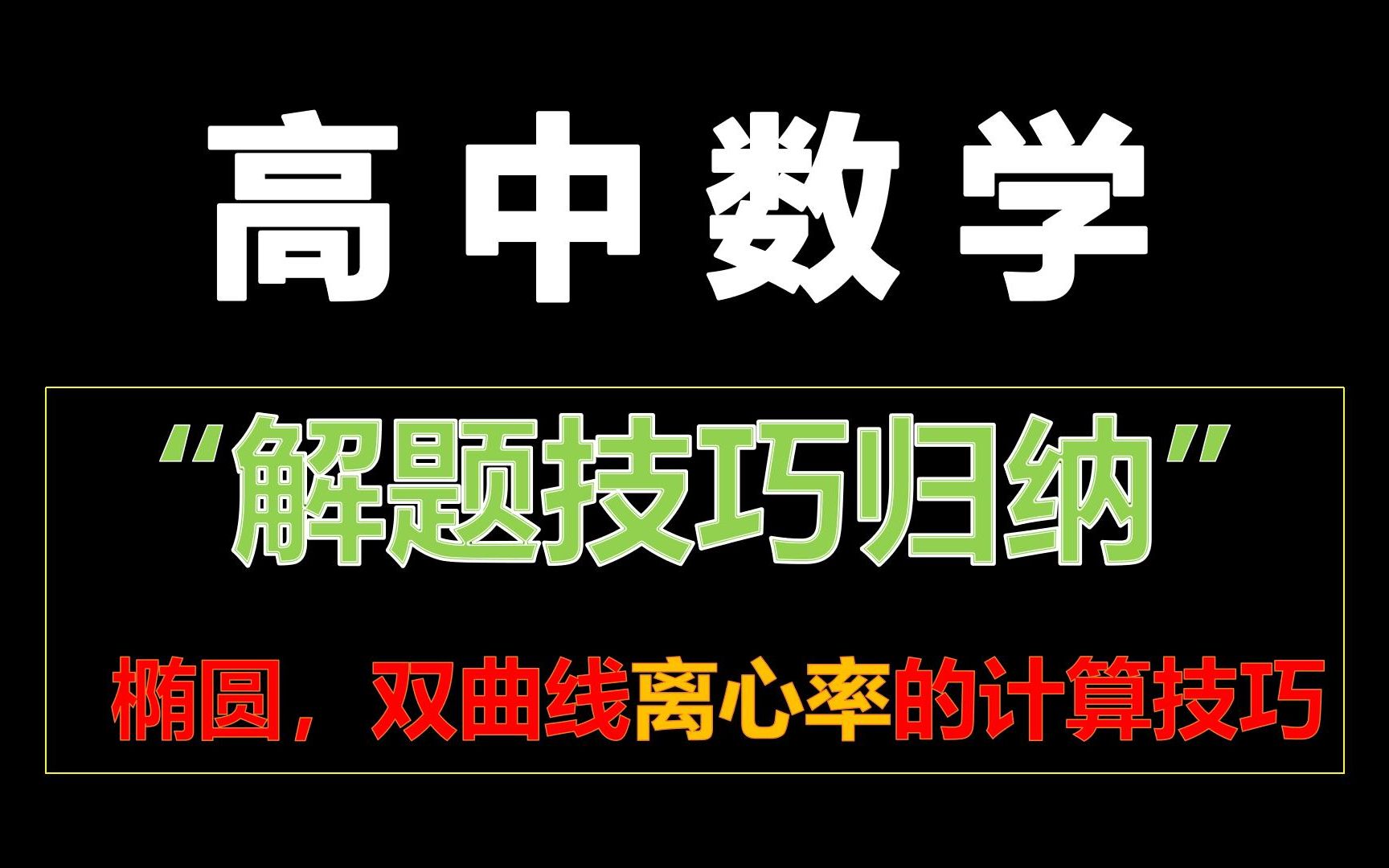 高中数学解题技巧11--椭圆,双曲线离心率的快速计算