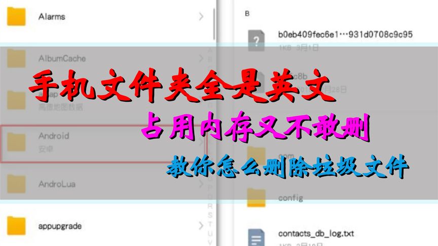 手机文件夹全是英文,占用内存又不敢删,教你怎么删除垃圾文件
