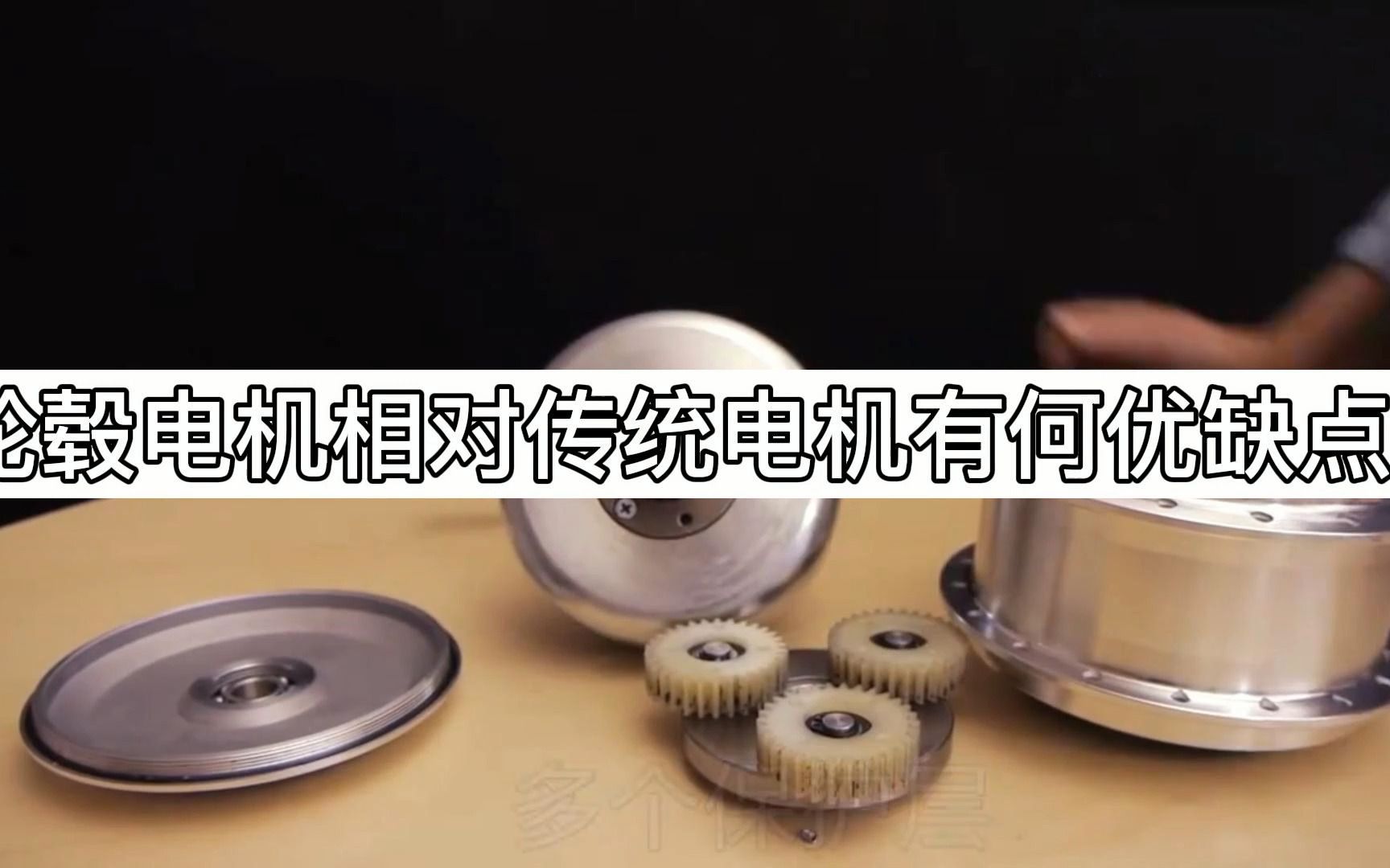 轮毂电机相对传统电机有何优缺点?