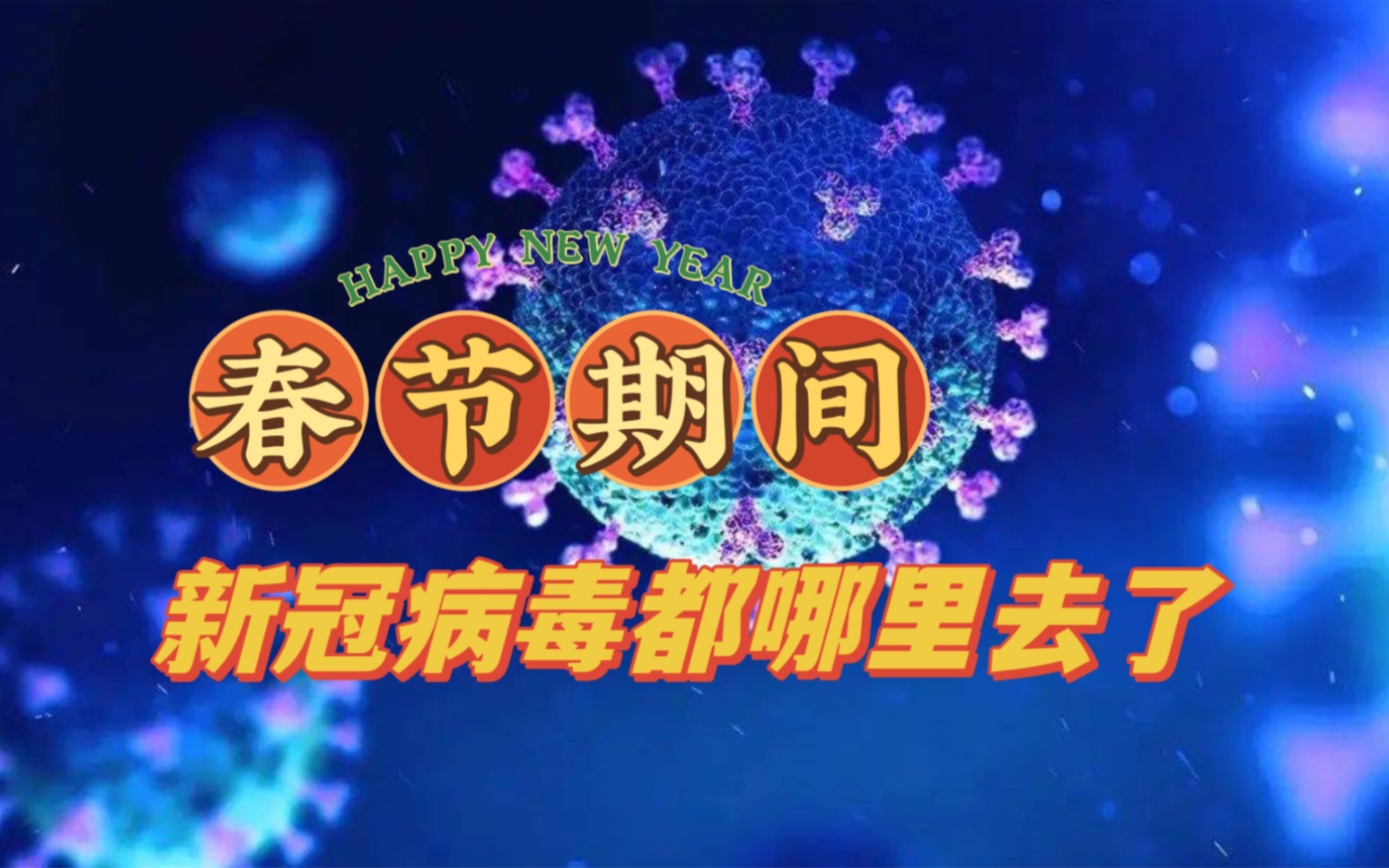 新冠病毒哪里去了?春节期间为何看不到?何时会有第二波疫情?