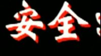 交通事故案例警示录
