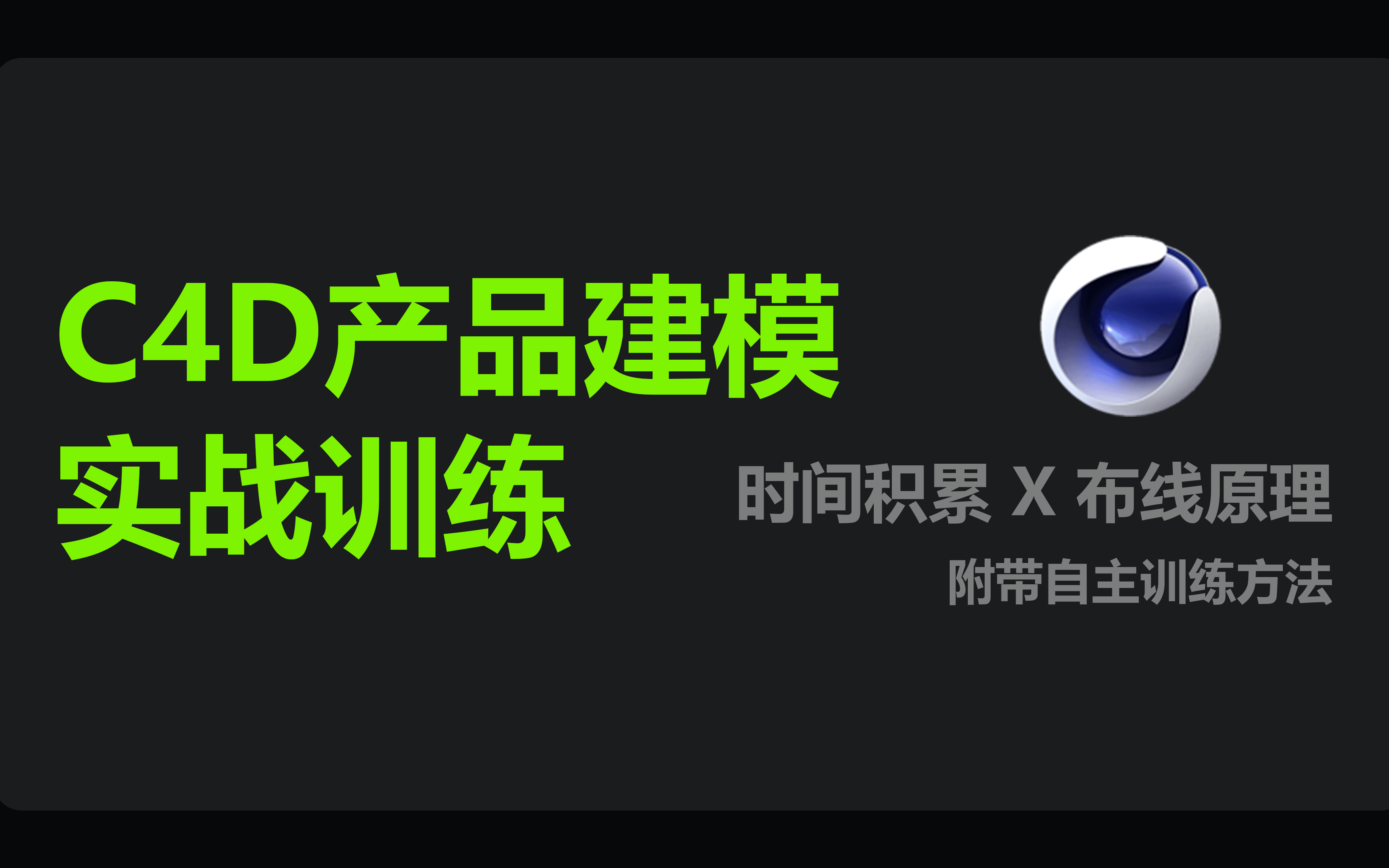 吹风追梦C4D产品建模实战训练,建模还可以这样训练!