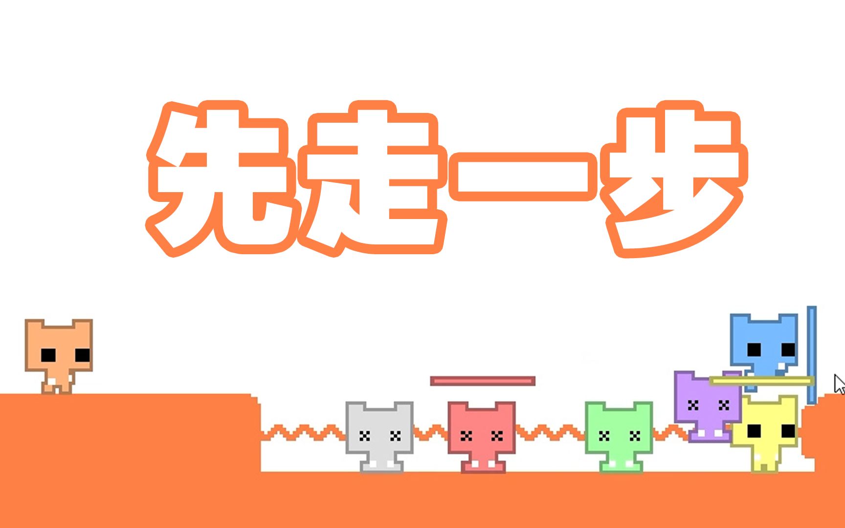 【picopark】先 走 一 步