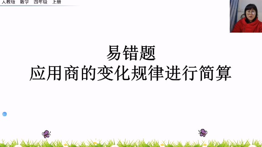 易错题:四年级数学上册,应用商的变化规律进行简算!
