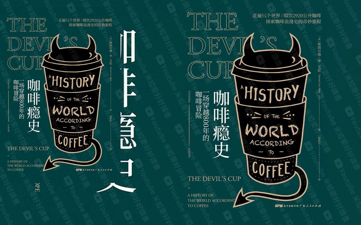 《咖啡瘾史》 一段简单的咖啡从起源 到发展的历史 最求美好生活的...