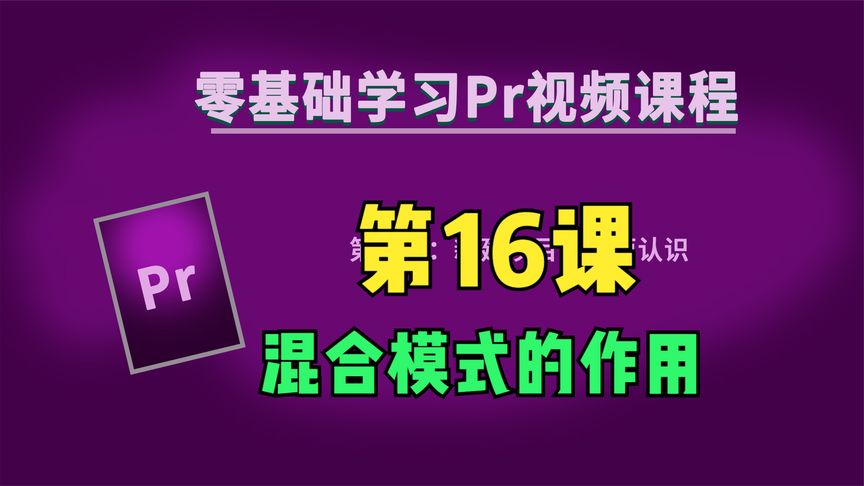 如何剪辑短视频PR视频教程第16课:混合模式的作用