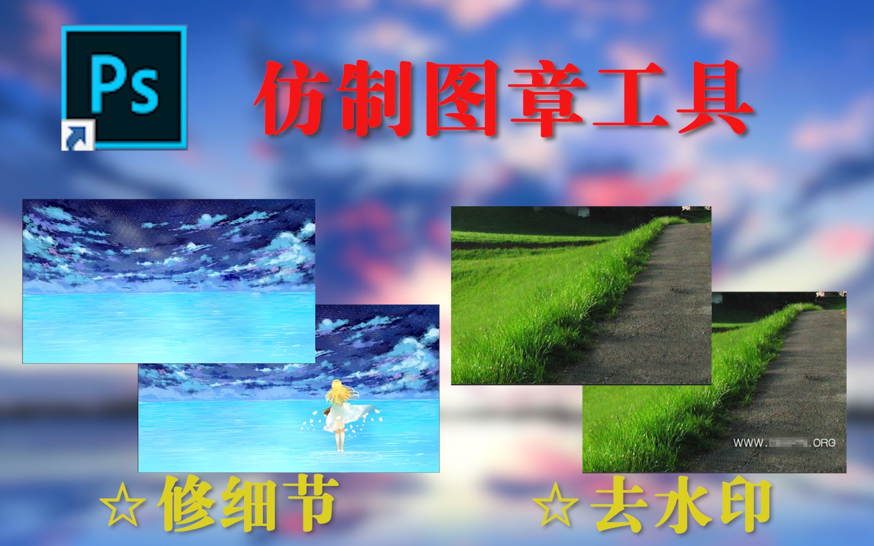 【仿制图章教程】五分钟学会用PS去杂物、去水印,简单两步轻松搞定