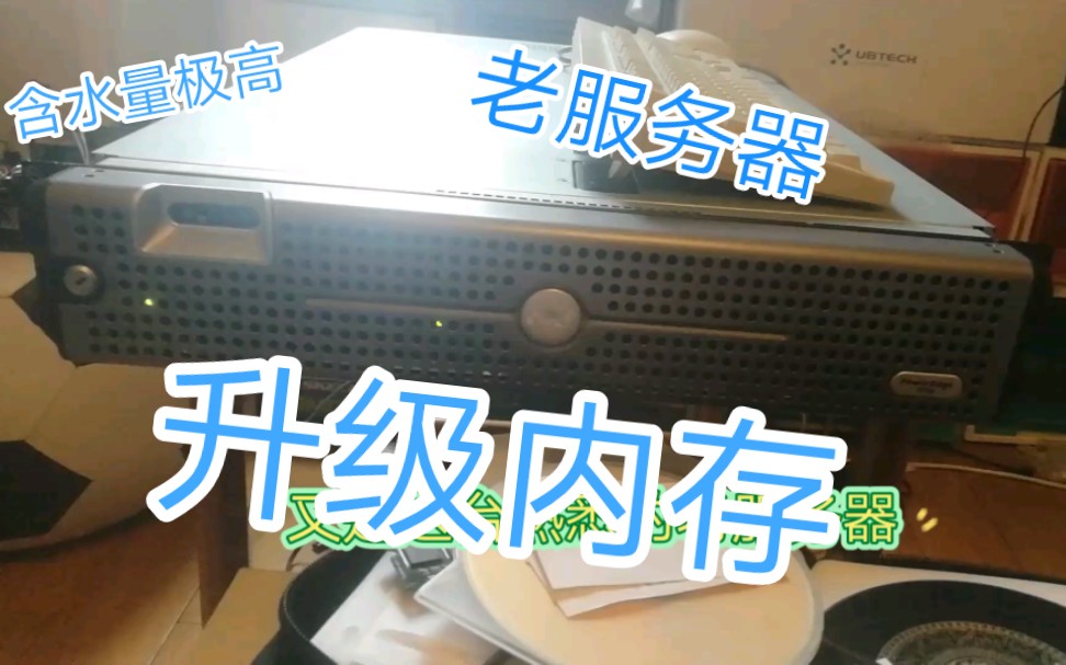 [水视频]升级老服务器内存