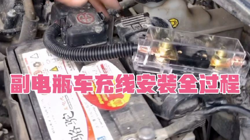 为车友的户外移动电源安装车充电源线,安装过程全程记录。