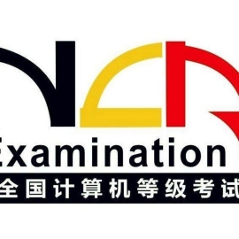 轻松80分计算机二级 