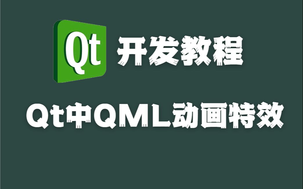 Qt开发教程-深度剖析Qt中QML动画特效
