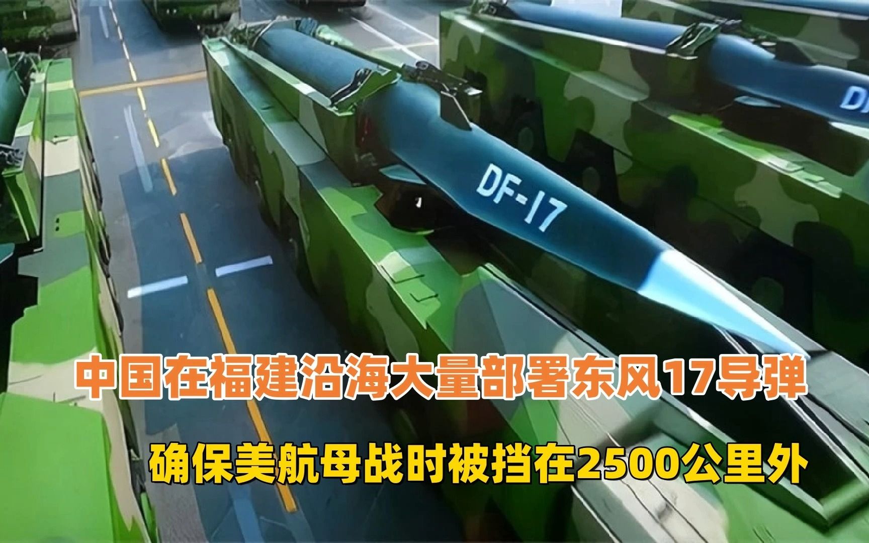 中国在福建沿海大量部署东风17导弹,威慑美日强化区域拒止能力!