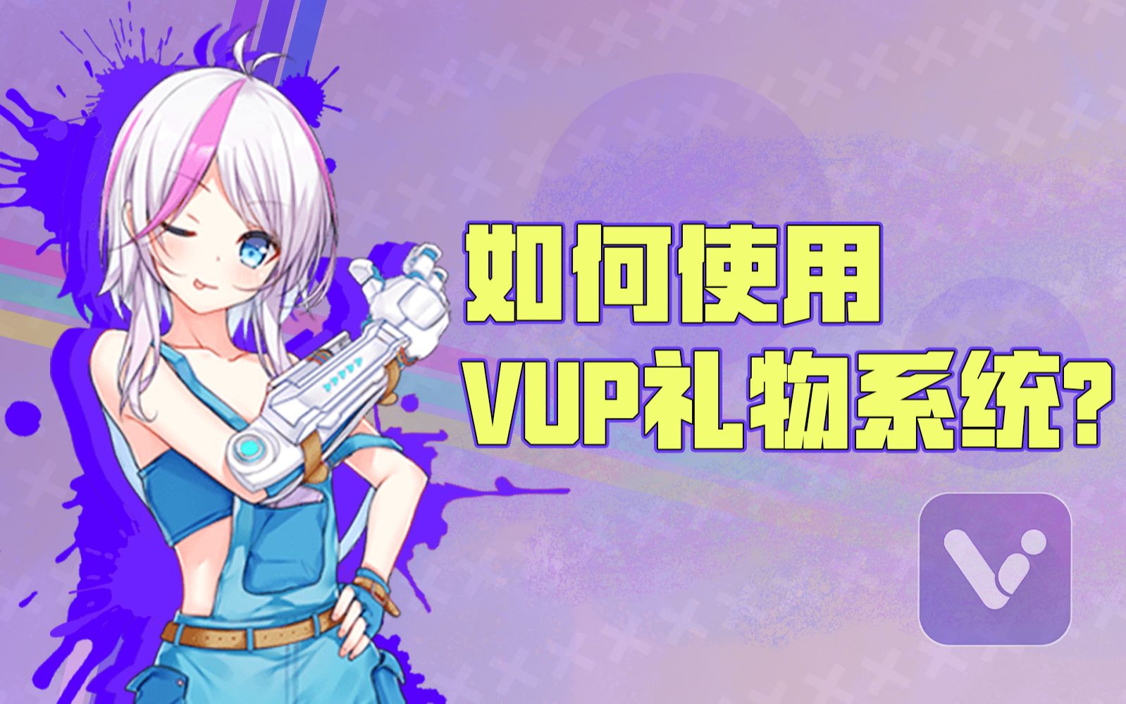 【VUP】发送辣条 辣条实体会砸向VTuber?虚拟主播礼物系统大揭秘