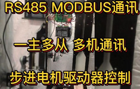 RS485 MODBUS 多机通讯 一主多机 步进电机驱动器控制