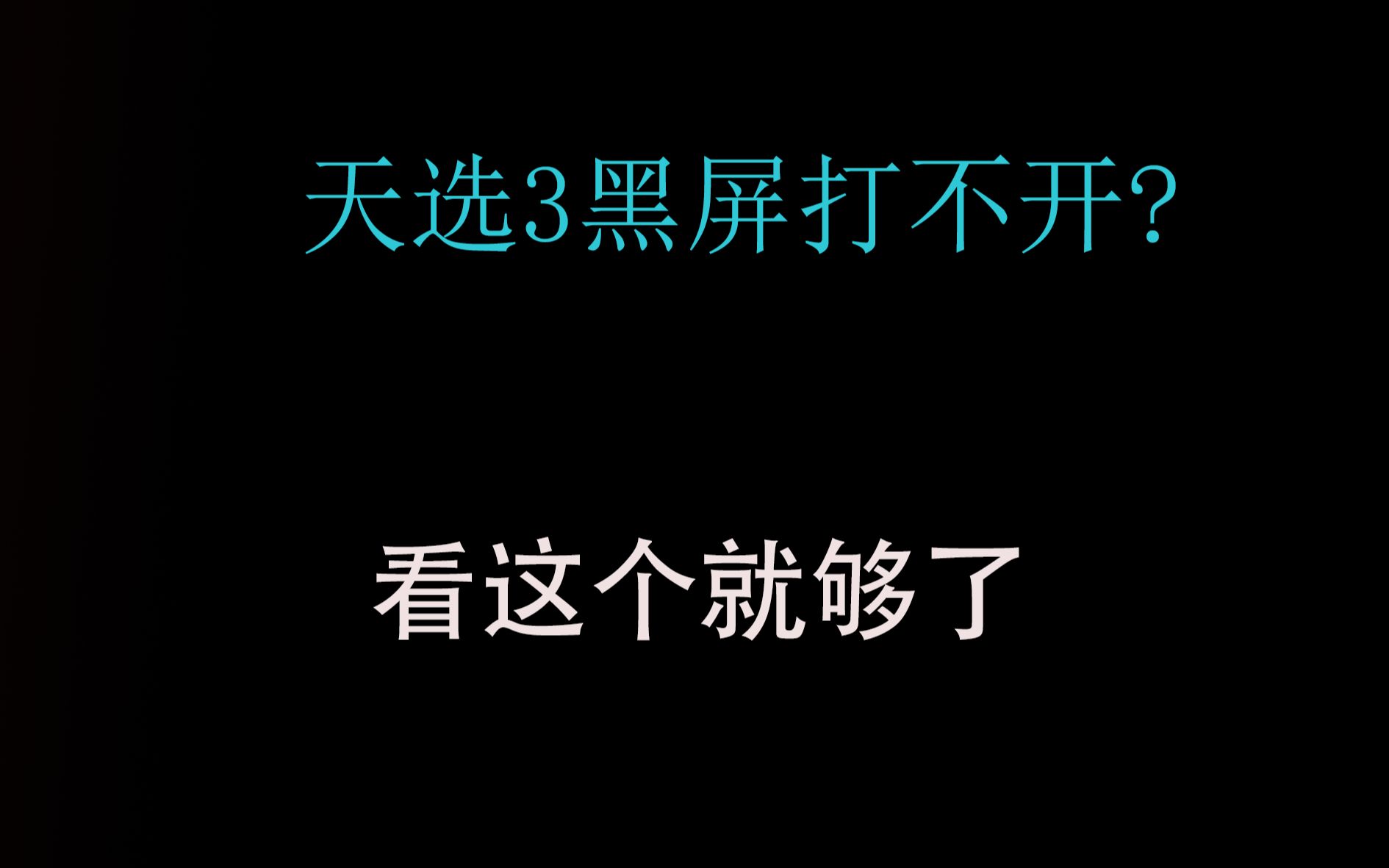 【华硕天选】天选3黑屏?一套流程教会你解决黑屏