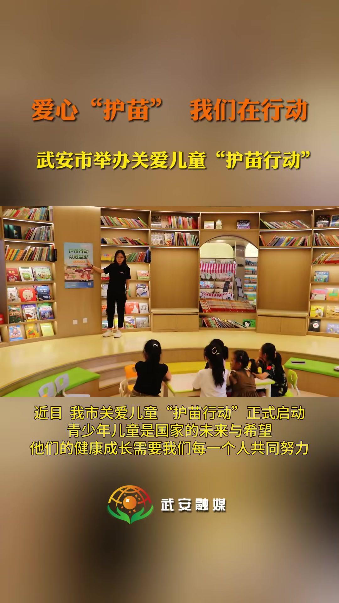#本地新闻武安市举办关爱儿童“护苗行动”!