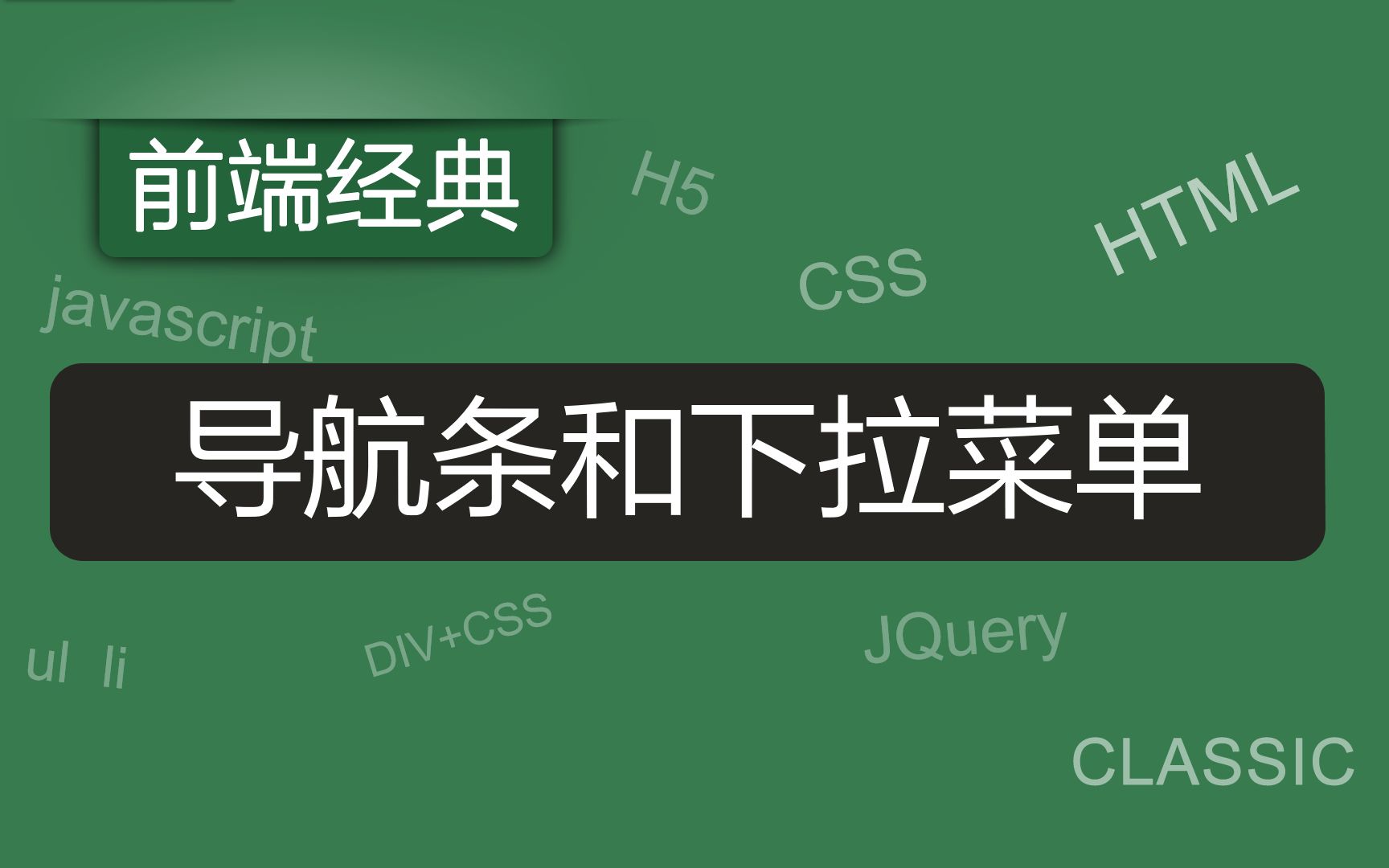 【前端经典】导航条和下拉菜单,导航条弹下拉菜单,html+css基础入门...