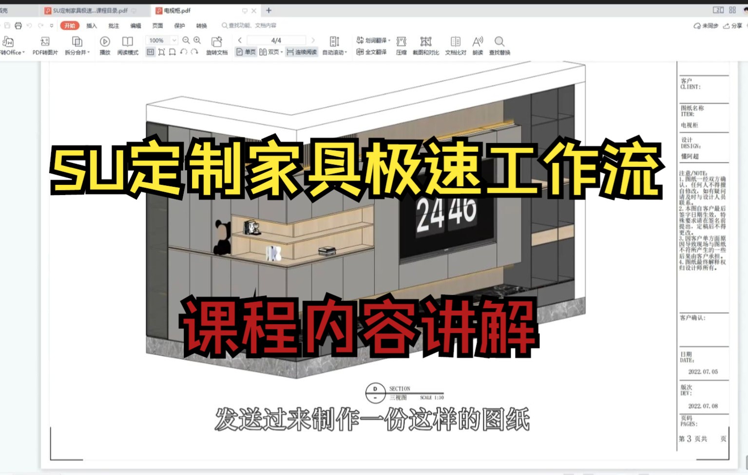 SU定制家具极速工作流,课程内容讲解