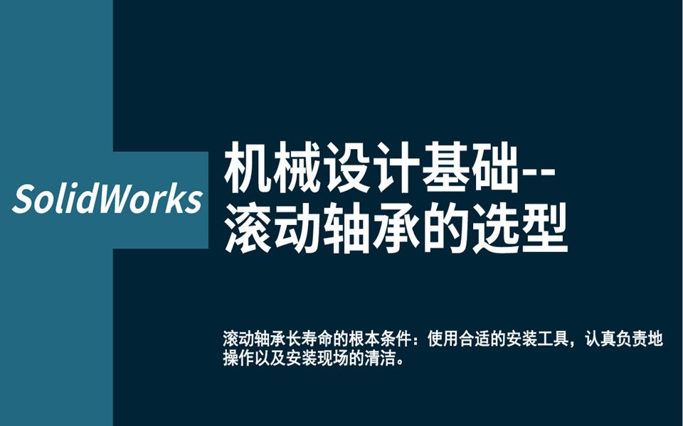 机械设计基础--滚动轴承的选型
